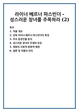 라이너 베르너 파스빈더 -성스러운 창녀를 주목하라 (2)-1페이지
