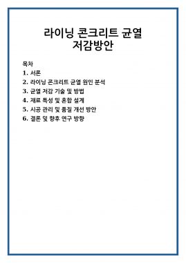라이닝 콘크리트 균열 저감방안-1페이지