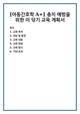 [아동간호학] 충치 예방을 위한 이 닦기 교육 계획서-1페이지