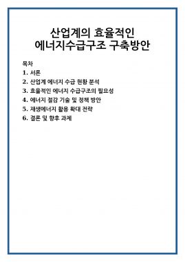 산업계의 효율적인 에너지수급구조 구축방안-1페이지