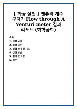 [ 화공 실험 ] 벤츄리 계수 구하기Flow through A Venturi meter 결과 리포트 (화학공학)-1페이지