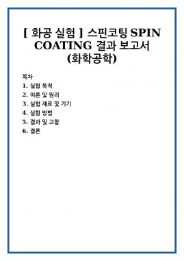 [ 화공 실험 ] 스핀코팅SPIN COATING 결과 보고서 (화학공학)-1페이지