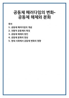 공동체 패러다임의 변화- 공동체 해체와 분화-1페이지