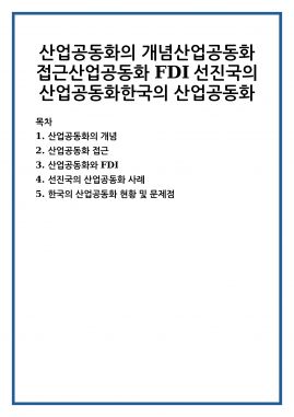 산업공동화의 개념산업공동화 접근산업공동화 FDI선진국의 산업공동화한국의 산업공동화-1페이지