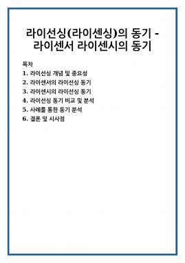 라이선싱(라이센싱)의 동기 - 라이센서 라이센시의 동기-1페이지