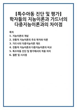 [특수아동 진단 및 평가] 학자들의 지능이론과 가드너의 다중지능이론과의 차이점-1페이지