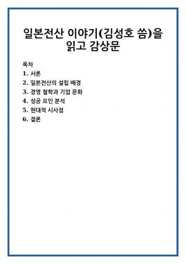 일본전산 이야기(김성호 씀)을 읽고 감상문-1페이지