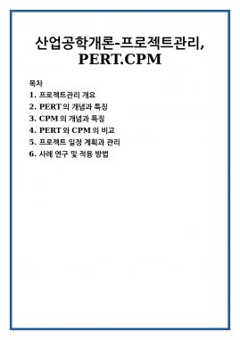 산업공학개론-프로젝트관리, PERT.CPM-1페이지