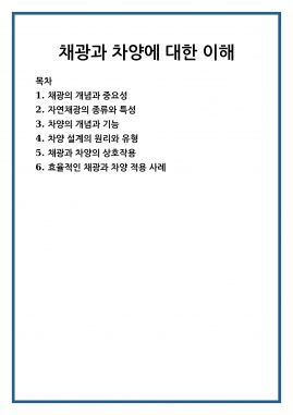 채광과 차양에 대한 이해-1페이지