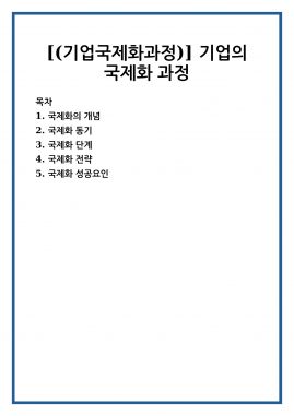 [(기업국제화과정)] 기업의 국제화 과정-1페이지