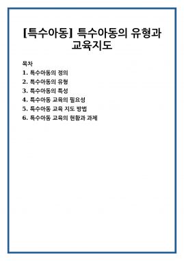 [특수아동] 특수아동의 유형과 교육지도-1페이지