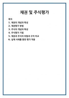 채권 및 주식평가-1페이지