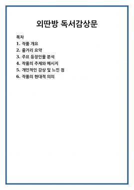 외딴방 독서감상문-1페이지