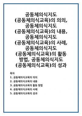 공동체의식지도(공동체의식교육)의 의의, 공동체의식지도(공동체의식교육)의 내용, 공동체의식지도(공동체의식교육)의 사례, 공동체의식지도(공동체의식교육)의 활동 방법, 공동체의식지도(공동체의식교육)의 성과-1페이지