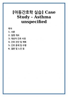 [아동간호학 실습] Case Study - Asthma unspecified-1페이지