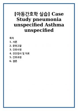 [아동간호학 실습] Case Study pneumonia unspecified Asthma unspecified-1페이지