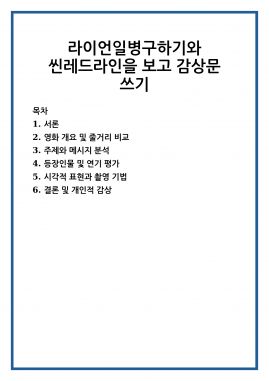 라이언일병구하기와 씬레드라인을 보고 감상문 쓰기-1페이지