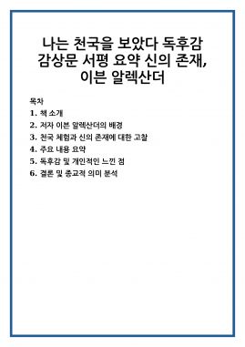나는 천국을 보았다 독후감 감상문 서평 요약 신의 존재,이븐 알렉산더-1페이지
