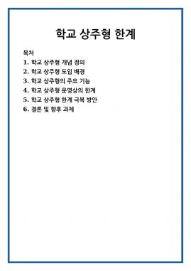 학교 상주형 한계-1페이지