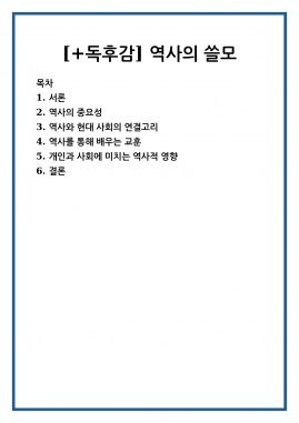 [+독후감] 역사의 쓸모-1페이지