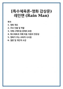 [특수체육론-영화 감상문) 레인맨 (Rain Man)-1페이지