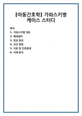 [아동간호학] 가와스키병 케이스 스터디-1페이지