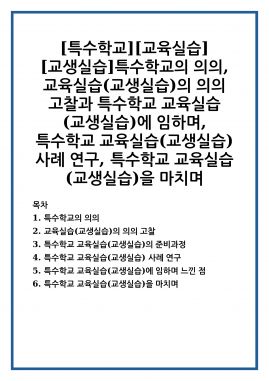 [특수학교][교육실습][교생실습]특수학교의 의의, 교육실습(교생실습)의 의의 고찰과 특수학교 교육실습(교생실습)에 임하며, 특수학교 교육실습(교생실습) 사례 연구, 특수학교 교육실습(교생실습)을 마치며-1페이지