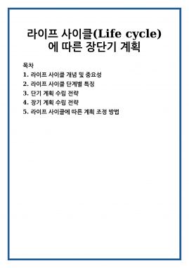 라이프 사이클(Life cycle)에 따른 장단기 계획-1페이지