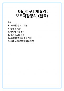 [06_컴구] 제6장.보조저장장치 (완료)-1페이지