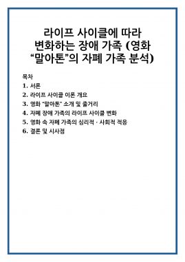 라이프 사이클에 따라 변화하는 장애 가족 (영화 “말아톤”의 자폐 가족 분석)-1페이지