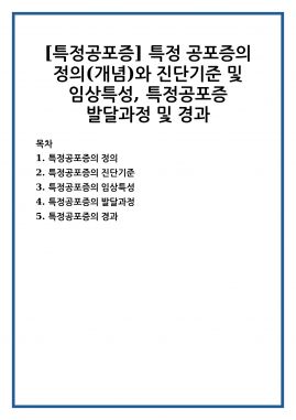[특정공포증] 특정 공포증의 정의(개념)와 진단기준 및 임상특성, 특정공포증 발달과정 및 경과-1페이지