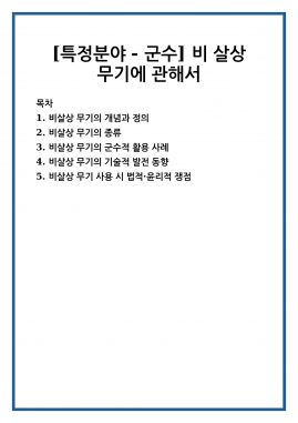 [특정분야 - 군수] 비 살상 무기에 관해서-1페이지
