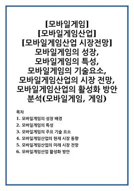 [모바일게임][모바일게임산업][모바일게임산업 시장전망]모바일게임의 성장, 모바일게임의 특성, 모바일게임의 기술요소, 모바일게임산업의 시장 전망, 모바일게임산업의 활성화 방안 분석(모바일게임, 게임)-1페이지