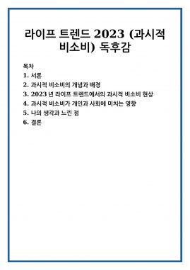라이프 트렌드 2023 (과시적 비소비) 독후감-1페이지