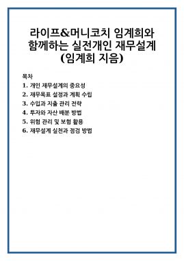 라이프&머니코치 임계희와 함께하는 실전개인 재무설계(임계희 지음)-1페이지