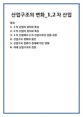산업구조의 변화_1,2차 산업-1페이지