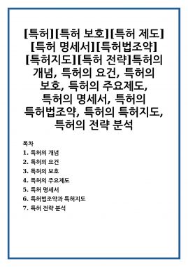 [특허][특허 보호][특허 제도][특허 명세서][특허법조약][특허지도][특허 전략]특허의 개념, 특허의 요건, 특허의 보호, 특허의 주요제도, 특허의 명세서, 특허의 특허법조약, 특허의 특허지도, 특허의 전략 분석-1페이지