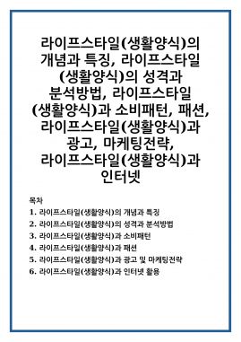 라이프스타일(생활양식)의 개념과 특징, 라이프스타일(생활양식)의 성격과 분석방법, 라이프스타일(생활양식)과 소비패턴, 패션, 라이프스타일(생활양식)과 광고, 마케팅전략, 라이프스타일(생활양식)과 인터넷-1페이지
