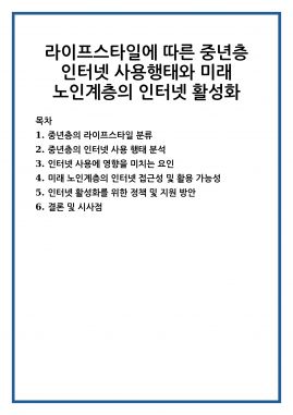 라이프스타일에 따른 중년층 인터넷 사용행태와 미래 노인계층의 인터넷 활성화-1페이지