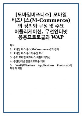 [모바일비즈니스] 모바일 비즈니스(M-Commerce)의 정의와 구성 및 주요 어플리케이션, 무선인터넷 응용프로토콜과 WAP-1페이지