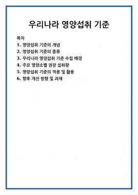 우리나라 영양섭취 기준-1페이지