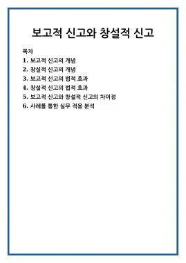 보고적 신고와 창설적 신고-1페이지