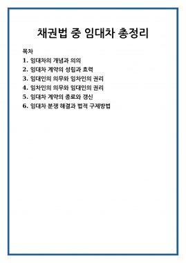 채권법 중 임대차 총정리-1페이지