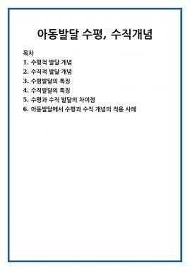 아동발달 수평, 수직개념-1페이지