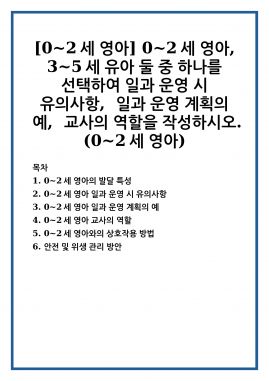 [0~2세 영아] 0~2세 영아,  3~5세 유아 둘 중 하나를 선택하여 일과 운영 시 유의사항,  일과 운영 계획의 예,  교사의 역할을 작성하시오.(0~2세 영아)-1페이지