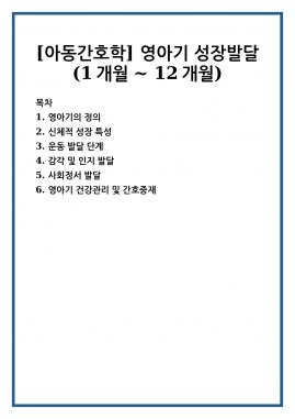 [아동간호학] 영아기 성장발달 (1개월 ~ 12개월)-1페이지