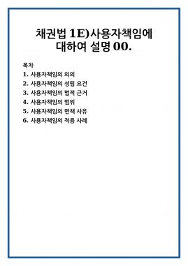 채권법1E)사용자책임에 대하여 설명00.-1페이지