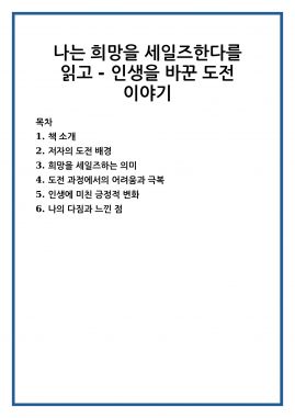 나는 희망을 세일즈한다를 읽고 - 인생을 바꾼 도전 이야기-1페이지