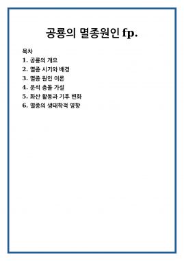공룡의 멸종원인fp.-1페이지