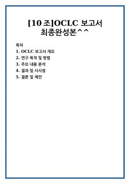 [10조]OCLC 보고서 최종완성본-1페이지